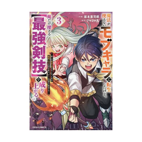 ※商品画像はイメージや仮デザインが含まれている場合があります。帯の有無など実際と異なる場合があります。作画:坂本憲司郎　原作:ジャジャ丸出版社:スターツ出版発売日:2026年06月シリーズ名等:グラストCOMICS さ２−３巻数:3巻キーワ...