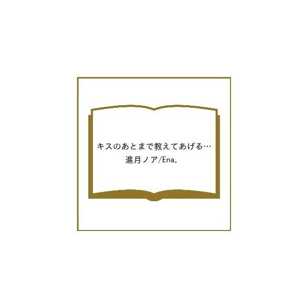【発売日：2026年07月10日】※商品画像はイメージや仮デザインが含まれている場合があります。帯の有無など実際と異なる場合があります。進月ノア　Ena．出版社:スターツ出版発売日:2026年07月10日シリーズ名等:noicomi COM...