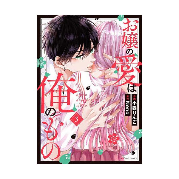 ※商品画像はイメージや仮デザインが含まれている場合があります。帯の有無など実際と異なる場合があります。作画:小森りんご　原作:Neno出版社:スターツ出版発売日:2026年07月シリーズ名等:noicomi COMICS こ１−１０巻数:3...