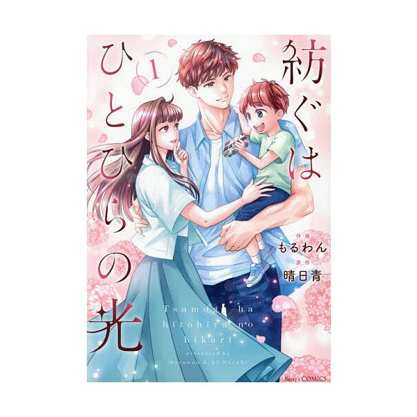 ※商品画像はイメージや仮デザインが含まれている場合があります。帯の有無など実際と異なる場合があります。作画:もるわん　原作:晴日青出版社:スターツ出版発売日:2026年07月シリーズ名等:Berry’s COMICS も２−１キーワード:紡...