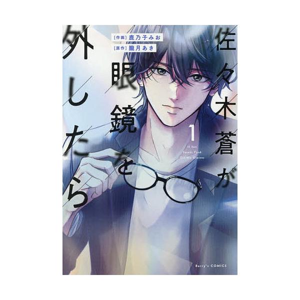 ※商品画像はイメージや仮デザインが含まれている場合があります。帯の有無など実際と異なる場合があります。作画:鹿乃子みお　原作:朧月あき出版社:スターツ出版発売日:2026年07月シリーズ名等:Berry’s COMICS か１−１キーワード...