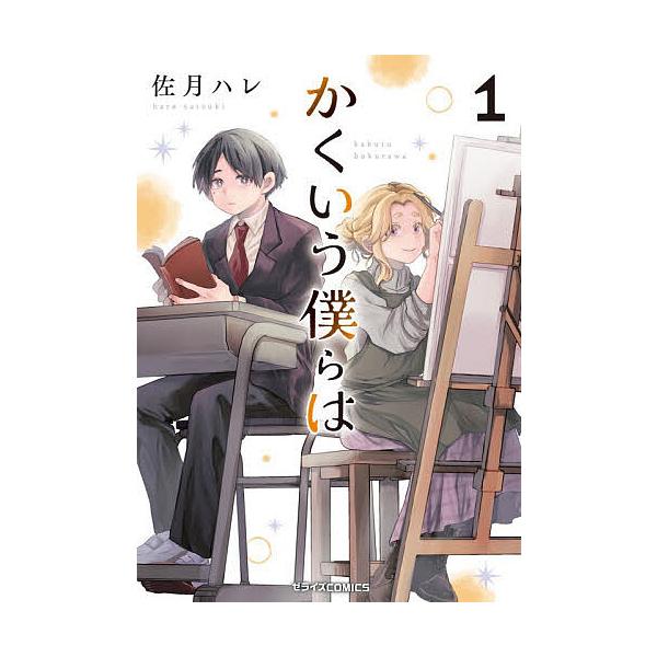 ※商品画像はイメージや仮デザインが含まれている場合があります。帯の有無など実際と異なる場合があります。著:佐月ハレ出版社:スターツ出版発売日:2026年07月シリーズ名等:ゼライズCOMICS さ１−１キーワード:かくいう僕らは１佐月ハレ ...