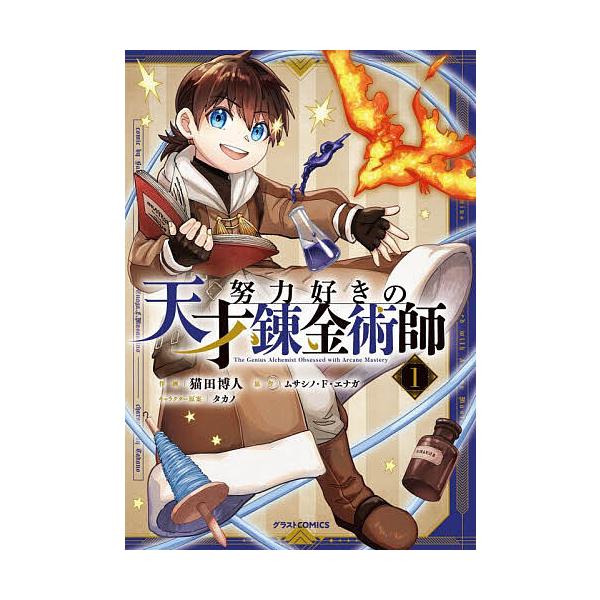 ※商品画像はイメージや仮デザインが含まれている場合があります。帯の有無など実際と異なる場合があります。作画:猫田博人　原作:ムサシノ・F・エナガ出版社:スターツ出版発売日:2026年07月シリーズ名等:グラストCOMICS ね１−６キーワー...