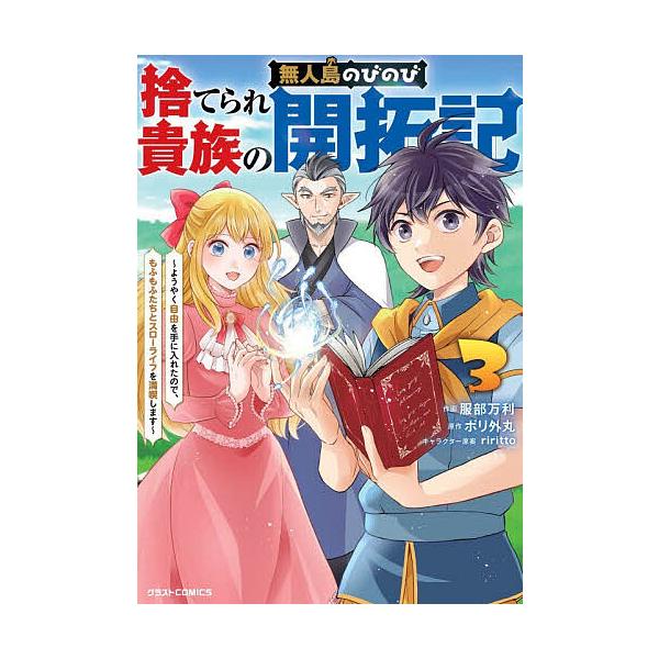 ※商品画像はイメージや仮デザインが含まれている場合があります。帯の有無など実際と異なる場合があります。作画:服部万利　原作:ポリ外丸出版社:スターツ出版発売日:2026年07月シリーズ名等:グラストCOMICS は３−３巻数:3巻キーワード...