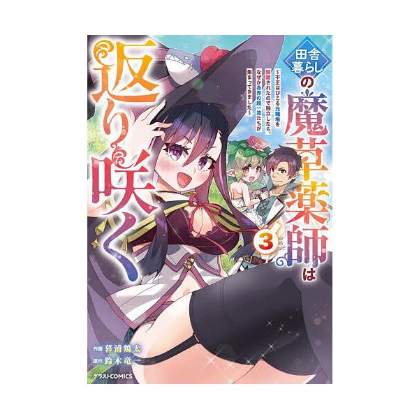※商品画像はイメージや仮デザインが含まれている場合があります。帯の有無など実際と異なる場合があります。作画:暮浦鶏太　原作:鈴木竜一出版社:スターツ出版発売日:2026年07月シリーズ名等:グラストCOMICS く１−３巻数:3巻キーワード...