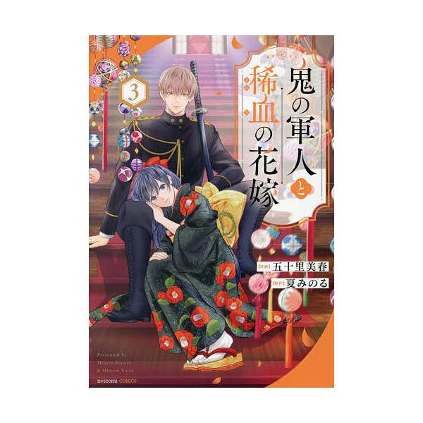 ※商品画像はイメージや仮デザインが含まれている場合があります。帯の有無など実際と異なる場合があります。作画:五十里美春　原作:夏みのる出版社:スターツ出版発売日:2026年08月シリーズ名等:noicomi COMICS い１−３巻数:3巻...