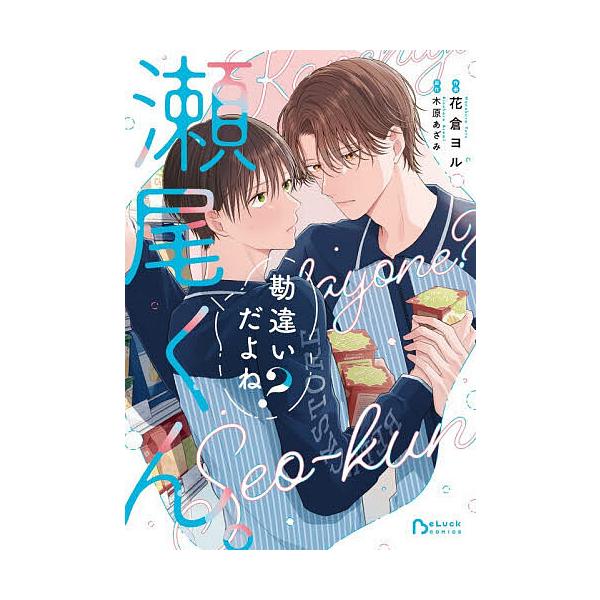 ※商品画像はイメージや仮デザインが含まれている場合があります。帯の有無など実際と異なる場合があります。作画:花倉ヨル　原作:木原あざみ出版社:スターツ出版発売日:2026年08月シリーズ名等:BeLuck COMICS は１−１キーワード:...