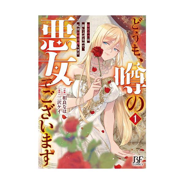 【発売日：2026年08月28日】※商品画像はイメージや仮デザインが含まれている場合があります。帯の有無など実際と異なる場合があります。作画:相良なほ　原作:三沢ケイ出版社:スターツ出版発売日:2026年08月28日シリーズ名等:BF CO...