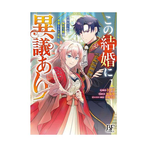 【発売日：2026年08月28日】※商品画像はイメージや仮デザインが含まれている場合があります。帯の有無など実際と異なる場合があります。作画:トナリ　原作:里海慧出版社:スターツ出版発売日:2026年08月28日シリーズ名等:BF COMI...