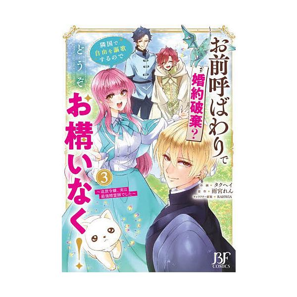 ※商品画像はイメージや仮デザインが含まれている場合があります。帯の有無など実際と異なる場合があります。作画:タクヘイ　原作:雨宮れん出版社:スターツ出版発売日:2026年08月28日シリーズ名等:BF COMICS た３−３巻数:3巻キーワ...
