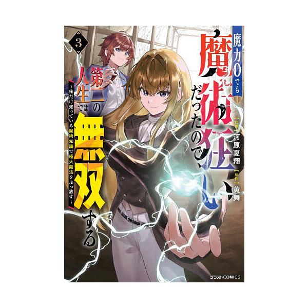 ※商品画像はイメージや仮デザインが含まれている場合があります。帯の有無など実際と異なる場合があります。作画:河原夏翔　原作:黄舞出版社:スターツ出版発売日:2026年08月シリーズ名等:グラストCOMICS か２−８巻数:3巻キーワード:魔...