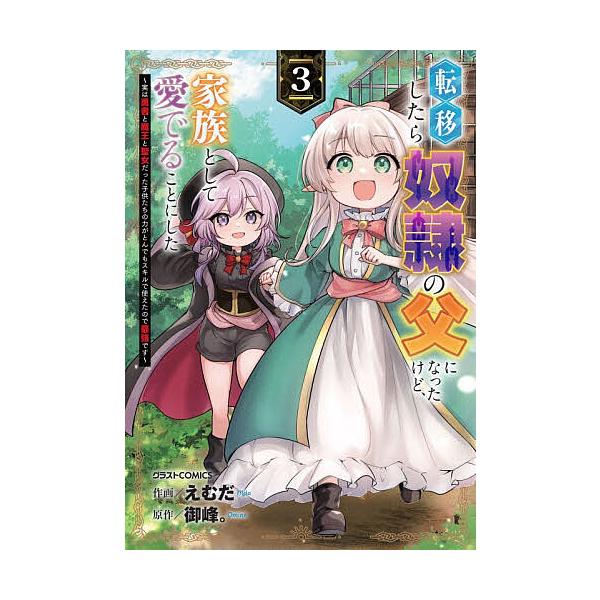 【発売日：2026年08月28日】※商品画像はイメージや仮デザインが含まれている場合があります。帯の有無など実際と異なる場合があります。作画:えむだ　原作:御峰。出版社:スターツ出版発売日:2026年08月28日シリーズ名等:グラストCOM...