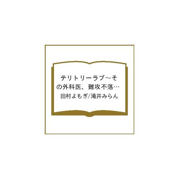 【発売日：2026年09月18日】※商品画像はイメージや仮デザインが含まれている場合があります。帯の有無など実際と異なる場合があります。田村よもぎ　滝井みらん出版社:スターツ出版発売日:2026年09月18日シリーズ名等:ベリーズコミックス...
