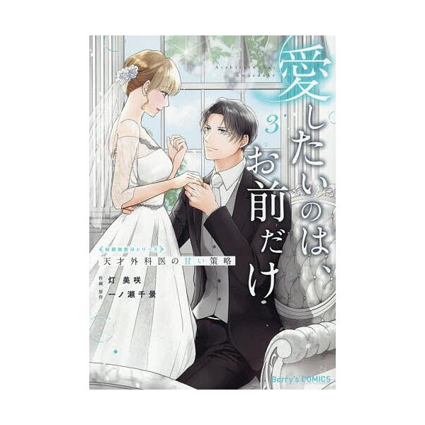 ※商品画像はイメージや仮デザインが含まれている場合があります。帯の有無など実際と異なる場合があります。作画:灯美咲　原作:一ノ瀬千景出版社:スターツ出版発売日:2026年09月シリーズ名等:Berry’s COMICS あ２−３ 財閥御曹司...