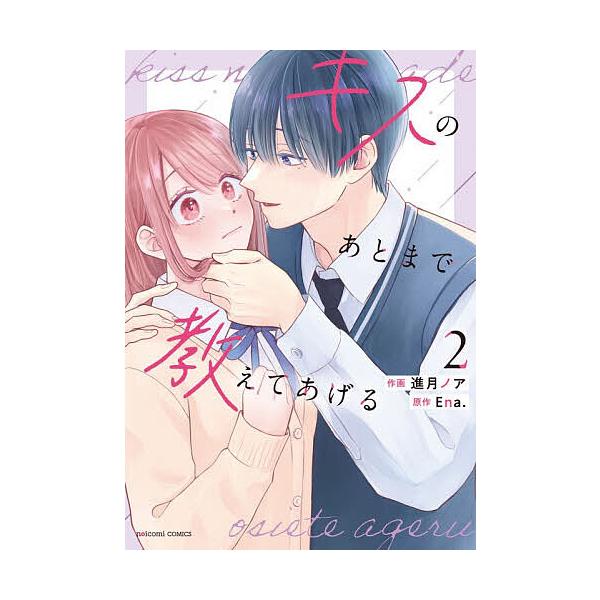 ※商品画像はイメージや仮デザインが含まれている場合があります。帯の有無など実際と異なる場合があります。作画:進月ノア　原作:Ena．出版社:スターツ出版発売日:2026年10月シリーズ名等:noicomi COMICS し１−２巻数:2巻キ...