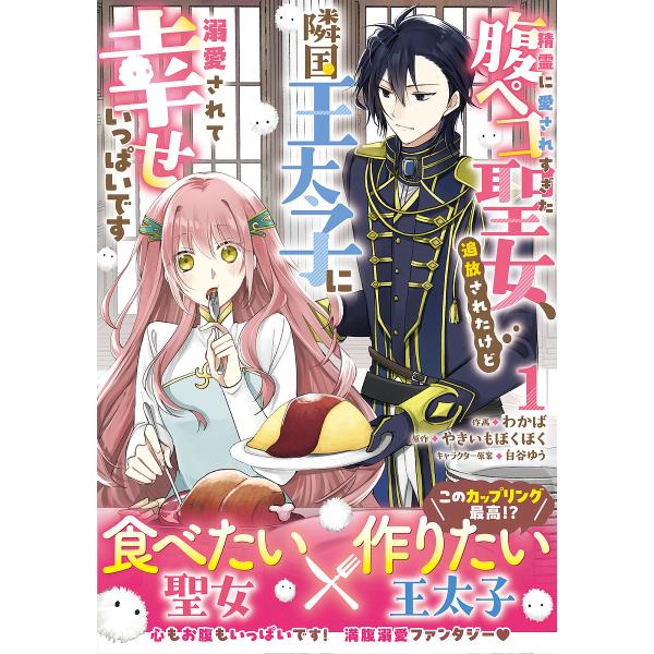 【発売日：2026年10月23日】※商品画像はイメージや仮デザインが含まれている場合があります。帯の有無など実際と異なる場合があります。わかば　やきいもほくほく出版社:スターツ出版発売日:2026年10月23日シリーズ名等:ベリーズファンタ...