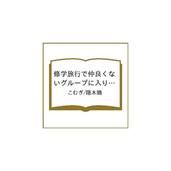 【発売日：2026年11月20日】※商品画像はイメージや仮デザインが含まれている場合があります。帯の有無など実際と異なる場合があります。こむぎ　隠木鶉出版社:スターツ出版発売日:2026年11月20日シリーズ名等:BeLuckCOMICSキ...