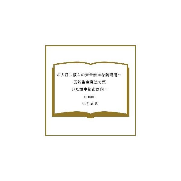 【発売日：2026年11月27日】※商品画像はイメージや仮デザインが含まれている場合があります。帯の有無など実際と異なる場合があります。minami　いちまる出版社:スターツ出版発売日:2026年11月27日シリーズ名等:グラストCOMIC...