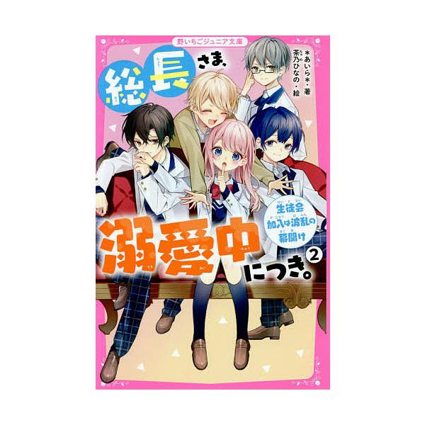 ※商品画像はイメージや仮デザインが含まれている場合があります。帯の有無など実際と異なる場合があります。著:＊あいら＊　絵:茶乃ひなの出版社:スターツ出版発売日:2021年04月シリーズ名等:野いちごジュニア文庫 あ１−４巻数:2巻キーワード...