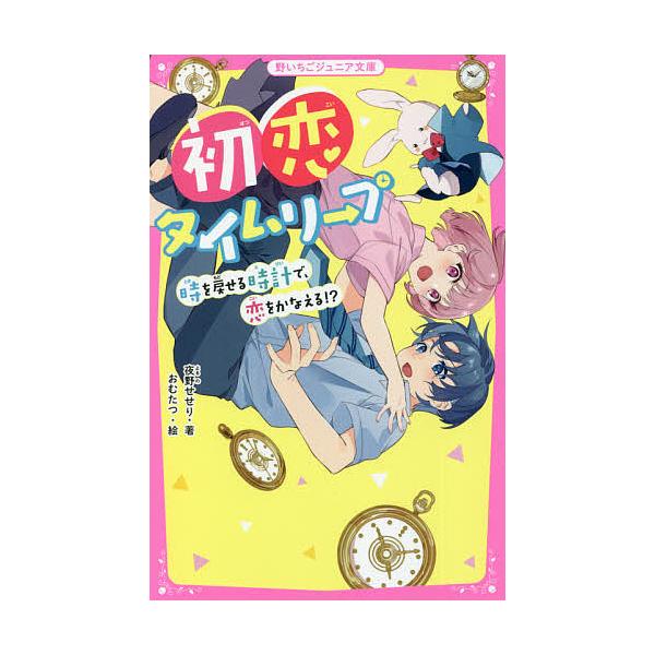 ※商品画像はイメージや仮デザインが含まれている場合があります。帯の有無など実際と異なる場合があります。著:夜野せせり　絵:おむたつ出版社:スターツ出版発売日:2021年11月シリーズ名等:野いちごジュニア文庫 よ１−１キーワード:初恋タイム...