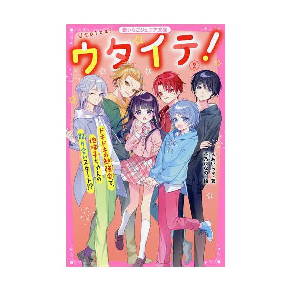 ※商品画像はイメージや仮デザインが含まれている場合があります。帯の有無など実際と異なる場合があります。著:＊あいら＊　絵:茶乃ひなの出版社:スターツ出版発売日:2022年07月シリーズ名等:野いちごジュニア文庫 あ１−１３巻数:2巻キーワー...