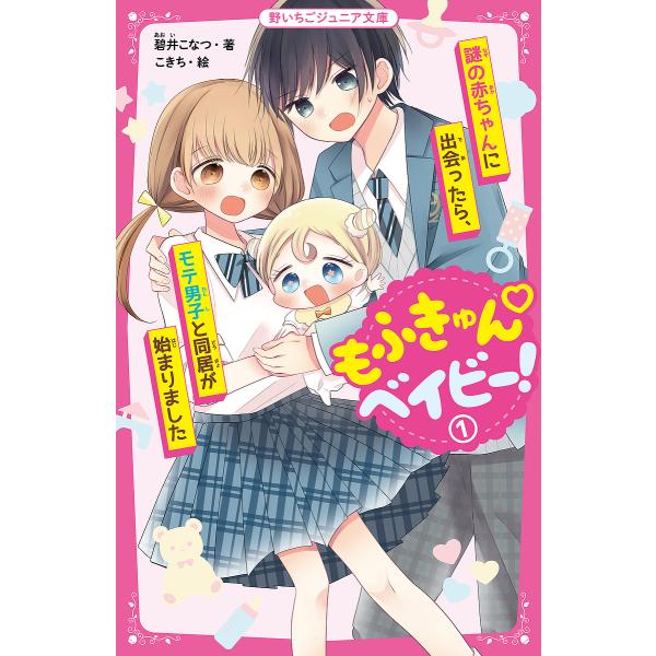 ※商品画像はイメージや仮デザインが含まれている場合があります。帯の有無など実際と異なる場合があります。著:碧井こなつ　絵:こきち出版社:スターツ出版発売日:2022年10月シリーズ名等:野いちごジュニア文庫 あ３−５キーワード:もふきゅんベ...
