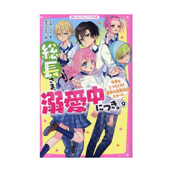 ※商品画像はイメージや仮デザインが含まれている場合があります。帯の有無など実際と異なる場合があります。著:＊あいら＊　絵:茶乃ひなの出版社:スターツ出版発売日:2023年08月シリーズ名等:野いちごジュニア文庫 あ１−２０巻数:9巻キーワー...