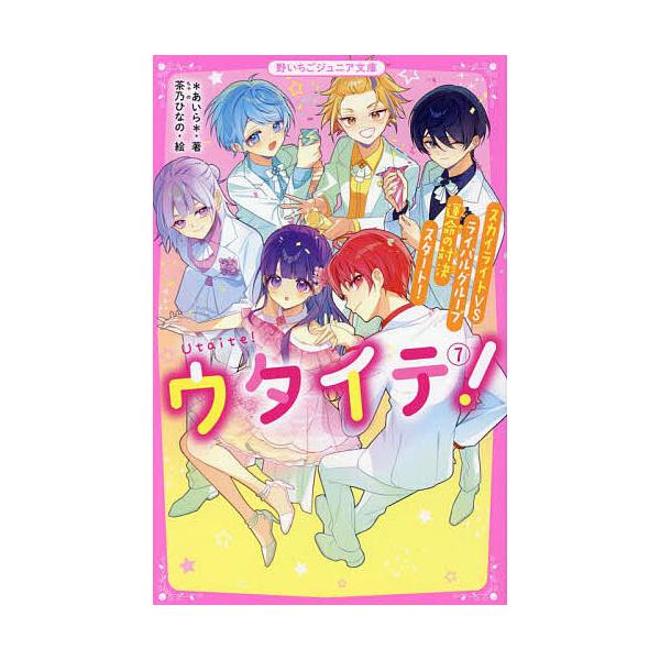 ※商品画像はイメージや仮デザインが含まれている場合があります。帯の有無など実際と異なる場合があります。著:＊あいら＊　絵:茶乃ひなの出版社:スターツ出版発売日:2024年03月シリーズ名等:野いちごジュニア文庫 あ１−２５巻数:7巻キーワー...