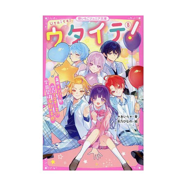 ※商品画像はイメージや仮デザインが含まれている場合があります。帯の有無など実際と異なる場合があります。著:＊あいら＊　絵:茶乃ひなの出版社:スターツ出版発売日:2024年07月シリーズ名等:野いちごジュニア文庫 あ１−２８巻数:8巻キーワー...