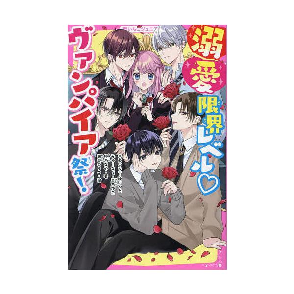 ※商品画像はイメージや仮デザインが含まれている場合があります。帯の有無など実際と異なる場合があります。ほか著:＊あいら＊　絵:朝香のりこ出版社:スターツ出版発売日:2024年07月シリーズ名等:野いちごジュニア文庫 A８−１キーワード:溺愛...