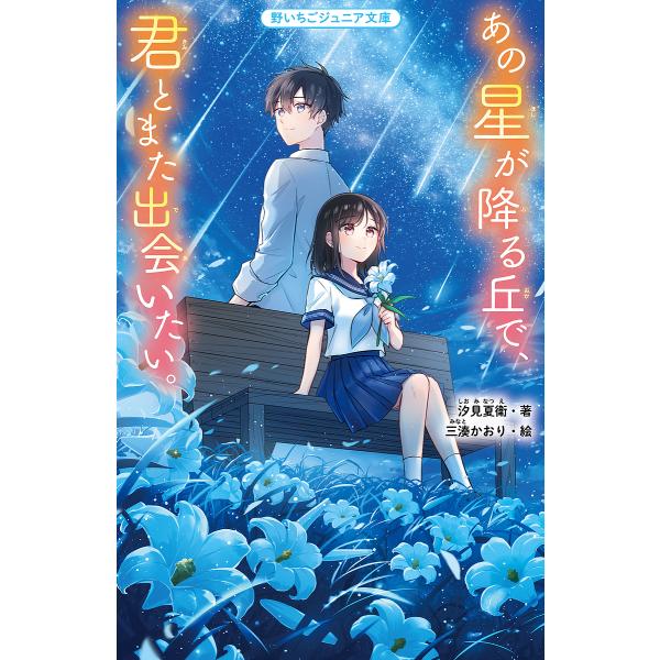 ※商品画像はイメージや仮デザインが含まれている場合があります。帯の有無など実際と異なる場合があります。著:汐見夏衛　絵:三湊かおり出版社:スターツ出版発売日:2024年08月シリーズ名等:野いちごジュニア文庫 し１−５キーワード:あの星が降...