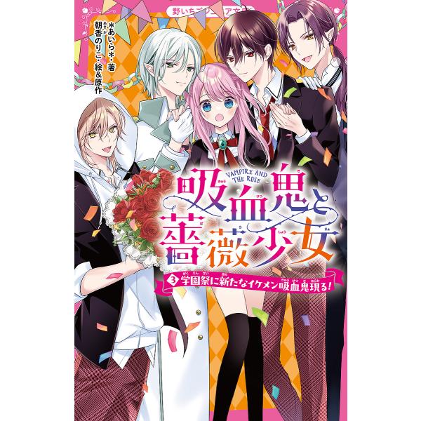 ※商品画像はイメージや仮デザインが含まれている場合があります。帯の有無など実際と異なる場合があります。著:＊あいら＊　絵:朝香のりこ出版社:スターツ出版発売日:2024年10月シリーズ名等:野いちごジュニア文庫 あ１−３０キーワード:吸血鬼...
