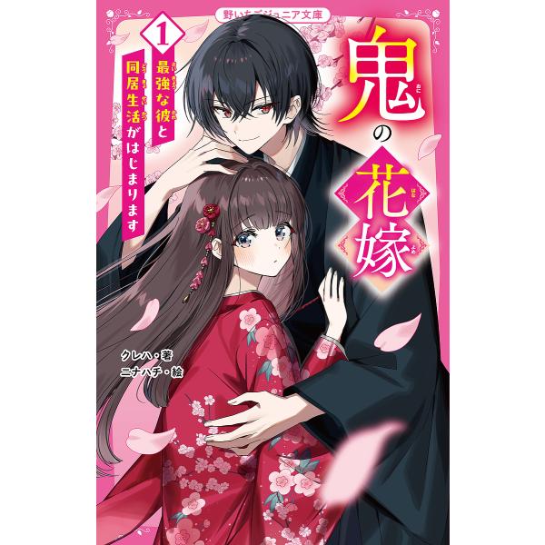 ※商品画像はイメージや仮デザインが含まれている場合があります。帯の有無など実際と異なる場合があります。著:クレハ　絵:ニナハチ出版社:スターツ出版発売日:2024年11月シリーズ名等:野いちごジュニア文庫 く１−１巻数:1巻キーワード:鬼の...