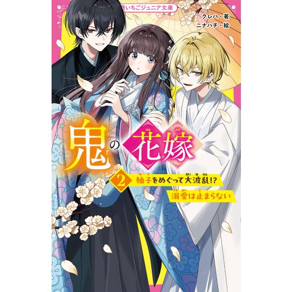 著:クレハ　絵:ニナハチ出版社:スターツ出版発売日:2024年11月シリーズ名等:野いちごジュニア文庫 く１−２巻数:2巻キーワード:鬼の花嫁２クレハニナハチ おにのはなよめ２ オニノハナヨメ２ くれは になはち クレハ ニナハチ BF58...