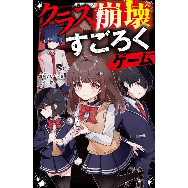 ※商品画像はイメージや仮デザインが含まれている場合があります。帯の有無など実際と異なる場合があります。著:野月よひら　絵:なこ出版社:スターツ出版発売日:2024年12月シリーズ名等:野いちごジュニア文庫 Hの１−２キーワード:クラス崩壊す...