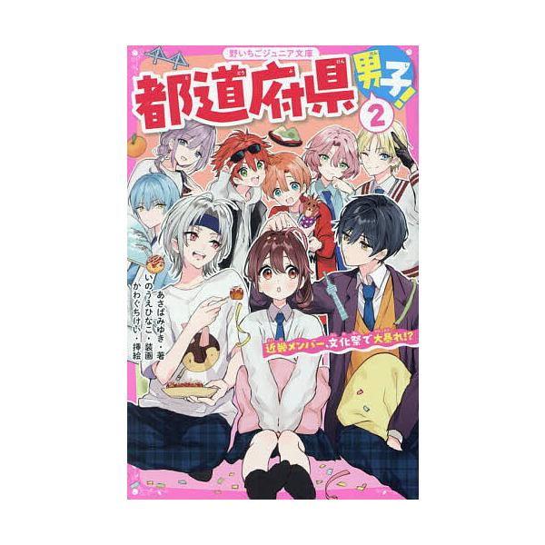 ※商品画像はイメージや仮デザインが含まれている場合があります。帯の有無など実際と異なる場合があります。著:あさばみゆき　絵:いのうえひなこ　絵:かわぐちけい出版社:スターツ出版発売日:2025年02月シリーズ名等:野いちごジュニア文庫 あ６...
