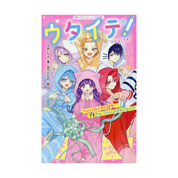 ※商品画像はイメージや仮デザインが含まれている場合があります。帯の有無など実際と異なる場合があります。著:＊あいら＊　絵:茶乃ひなの出版社:スターツ出版発売日:2025年03月シリーズ名等:野いちごジュニア文庫 あ１−３６巻数:10巻キーワ...