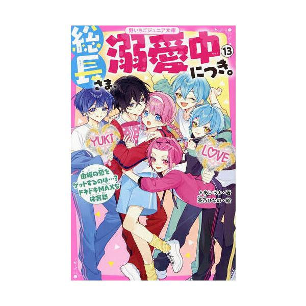 ※商品画像はイメージや仮デザインが含まれている場合があります。帯の有無など実際と異なる場合があります。著:＊あいら＊　絵:茶乃ひなの出版社:スターツ出版発売日:2025年04月シリーズ名等:野いちごジュニア文庫 あ１−３７巻数:13巻キーワ...