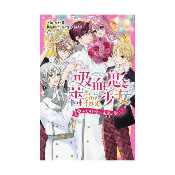 ※商品画像はイメージや仮デザインが含まれている場合があります。帯の有無など実際と異なる場合があります。著:＊あいら＊　絵:朝香のりこ出版社:スターツ出版発売日:2025年06月シリーズ名等:野いちごジュニア文庫 あ１−３９キーワード:吸血鬼...