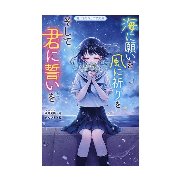※商品画像はイメージや仮デザインが含まれている場合があります。帯の有無など実際と異なる場合があります。著:汐見夏衛　絵:ぎんいろ出版社:スターツ出版発売日:2025年06月シリーズ名等:野いちごジュニア文庫 し１−６Bキーワード:海に願いを...
