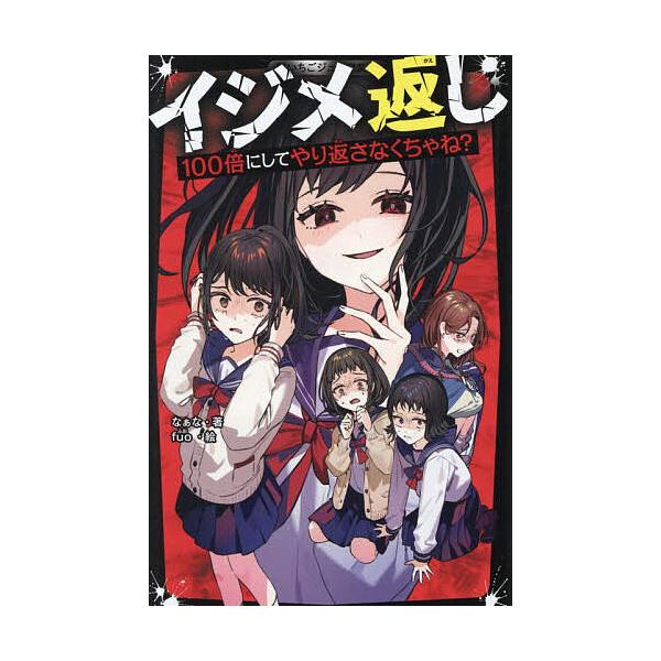 ※商品画像はイメージや仮デザインが含まれている場合があります。帯の有無など実際と異なる場合があります。著:なぁな　絵:fuo出版社:スターツ出版発売日:2025年08月シリーズ名等:野いちごジュニア文庫 Hな１−２キーワード:イジメ返し〔２...