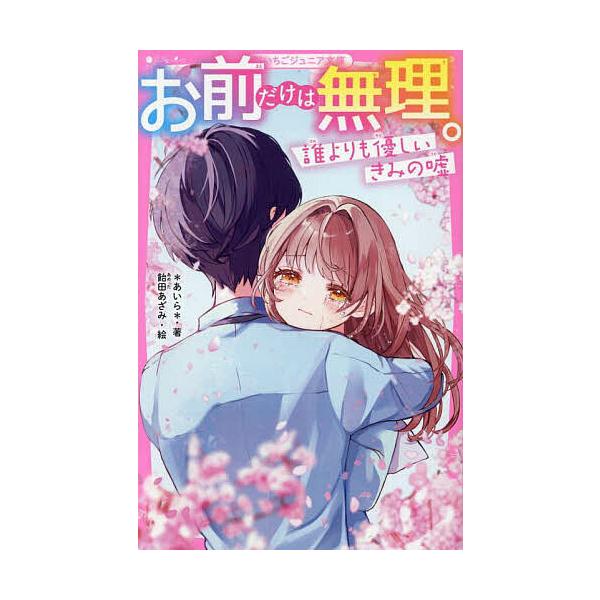 ※商品画像はイメージや仮デザインが含まれている場合があります。帯の有無など実際と異なる場合があります。著:＊あいら＊　絵:飴田あざみ出版社:スターツ出版発売日:2025年09月シリーズ名等:野いちごジュニア文庫 あ１−４２キーワード:お前だ...