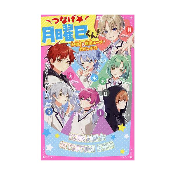 ※商品画像はイメージや仮デザインが含まれている場合があります。帯の有無など実際と異なる場合があります。著:柊乃なや　絵:西花えま出版社:スターツ出版発売日:2025年10月シリーズ名等:野いちごジュニア文庫 し３−２キーワード:つなげ★月曜...