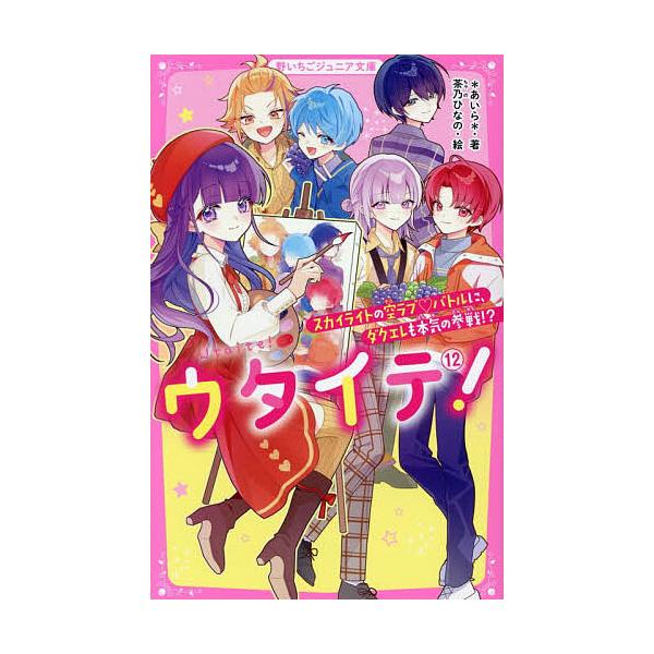※商品画像はイメージや仮デザインが含まれている場合があります。帯の有無など実際と異なる場合があります。著:＊あいら＊　絵:茶乃ひなの出版社:スターツ出版発売日:2025年11月シリーズ名等:野いちごジュニア文庫 あ１−４４巻数:12巻キーワ...