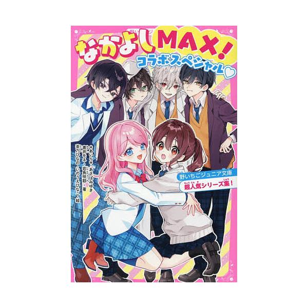 ※商品画像はイメージや仮デザインが含まれている場合があります。帯の有無など実際と異なる場合があります。ほか著:＊あいら＊　絵:茶乃ひなの　絵:いのうえひなこ出版社:スターツ出版発売日:2025年11月シリーズ名等:野いちごジュニア文庫 A１...