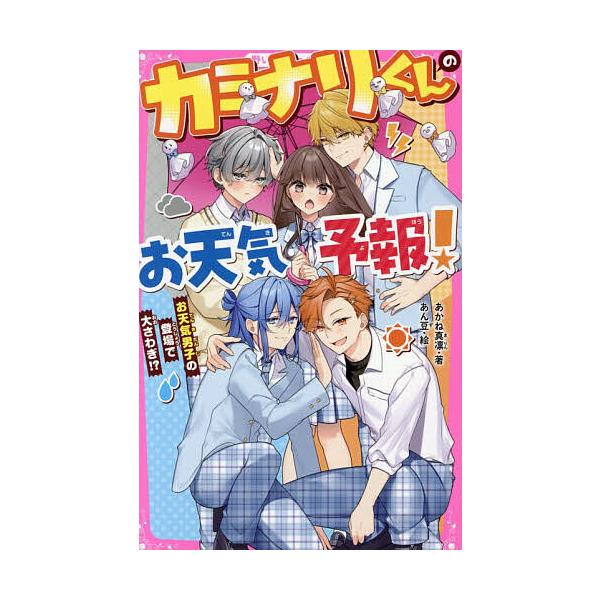 ※商品画像はイメージや仮デザインが含まれている場合があります。帯の有無など実際と異なる場合があります。著:あかね真凛　絵:あん豆出版社:スターツ出版発売日:2025年12月シリーズ名等:野いちごジュニア文庫 あ８−１キーワード:カミナリくん...