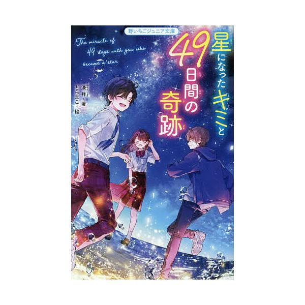 ※商品画像はイメージや仮デザインが含まれている場合があります。帯の有無など実際と異なる場合があります。著:湊祥　絵:どらまこ出版社:スターツ出版発売日:2026年01月シリーズ名等:野いちごジュニア文庫 み２−２Bキーワード:星になったキミ...