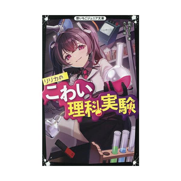 ※商品画像はイメージや仮デザインが含まれている場合があります。帯の有無など実際と異なる場合があります。著:野月よひら　絵:れつな出版社:スターツ出版発売日:2026年02月シリーズ名等:野いちごジュニア文庫 Hの１−３キーワード:リリカのこ...