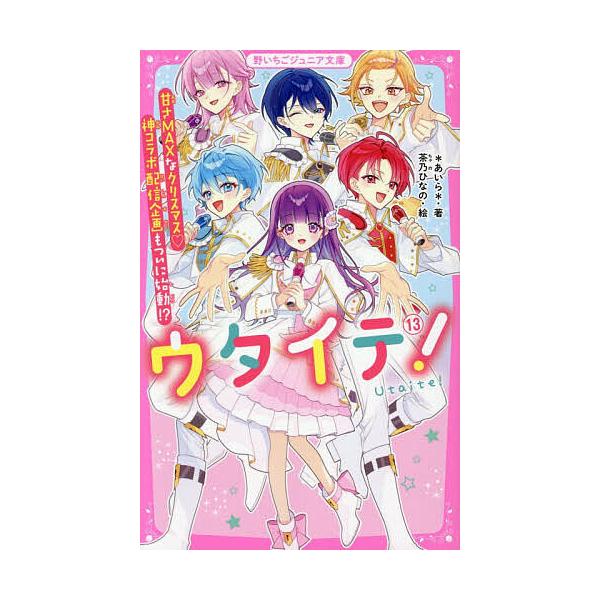 ※商品画像はイメージや仮デザインが含まれている場合があります。帯の有無など実際と異なる場合があります。著:＊あいら＊　絵:茶乃ひなの出版社:スターツ出版発売日:2026年03月シリーズ名等:野いちごジュニア文庫 あ１−４７巻数:13巻キーワ...