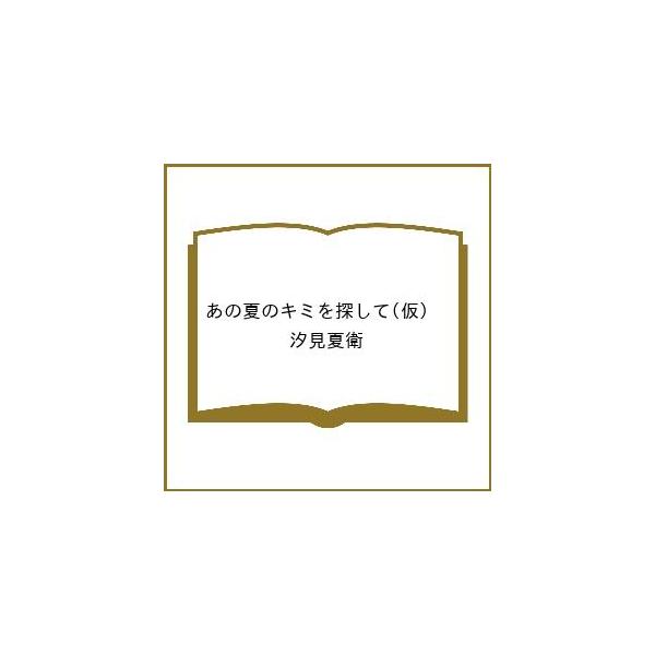 【発売日：2026年05月20日】※商品画像はイメージや仮デザインが含まれている場合があります。帯の有無など実際と異なる場合があります。汐見夏衛出版社:スターツ出版発売日:2026年05月20日シリーズ名等:野いちごジュニア文庫キーワード:...